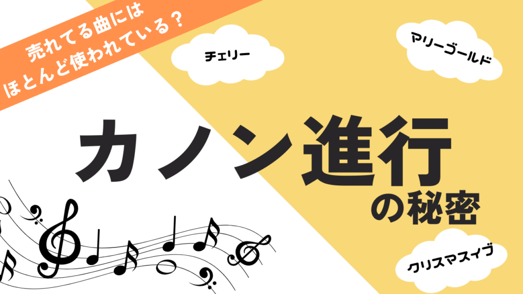 【え、あの曲も！？】人気の曲には共通のコード進行が使われていた！ - 社会人向けのDTM作曲スクール【JBG音楽院】