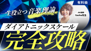 ダイアトニックスケールをマスター！メジャースケール15キーの成り立ちと実践的な活用法 - 社会人向けのDTM作曲スクール【JBG音楽院】