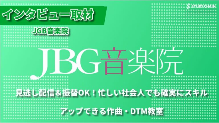 教育系メディア『スタディチェーン』さんに取材いただきました♪ - 社会人向けのDTM作曲スクール【JBG音楽院】